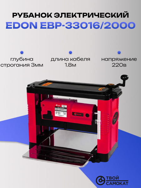 Рубанок EDON EBP-33016/2000 электрический купить на OZON по низкой цене (2055724381)