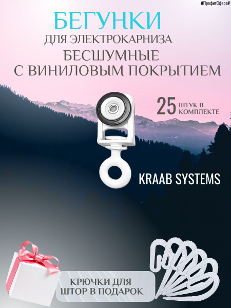 Бегунок для электрокарниза, KRAAB SYSTEMS, с виниловым покрытием,25 штук купить c доставкой на ...