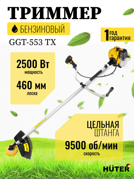 Триммер бензиновый Huter GGT-553TX / двухтактный, 2500Вт (катушка EASY ...