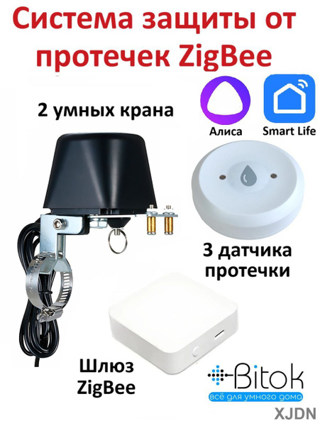 Система защиты от протечек набор для дома Tuya Zigbee 3.0 шлюз + 2 крана + 3 датчика протечки ...