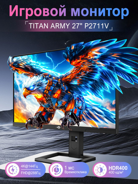 Titan Army 27" Монитор P2711V, 144 Гц (UHD) / 288 Гц (FHD), шоколадный купить на OZON по низкой ...