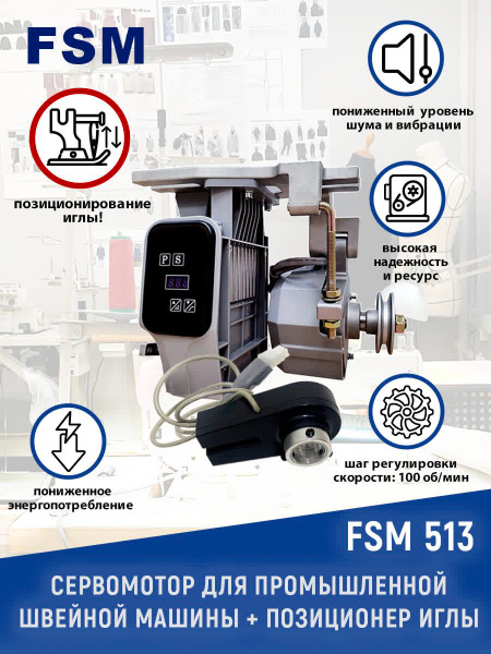 Сервомотор (сервопривод) FSM 513 (550 Вт) для промышленных швейных ...