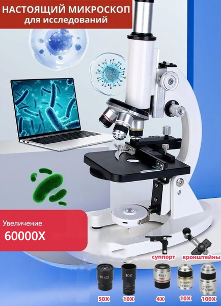 Профессиональный микроскоп для студенческих экспериментов Научные ...