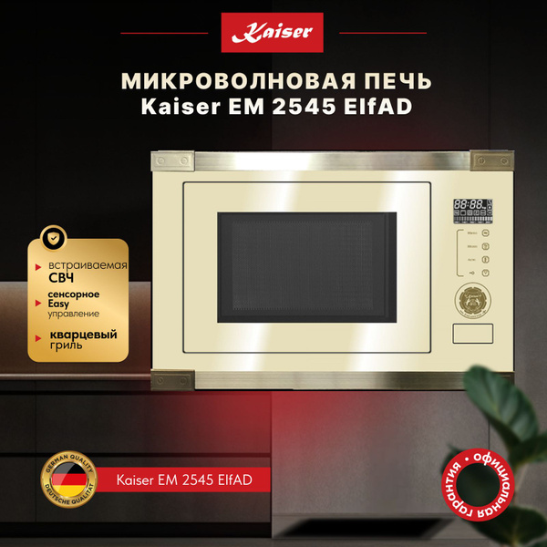 Микроволновая печь встраиваемая 60 см Kaiser Art Deco EM 2545 ElfAD ...