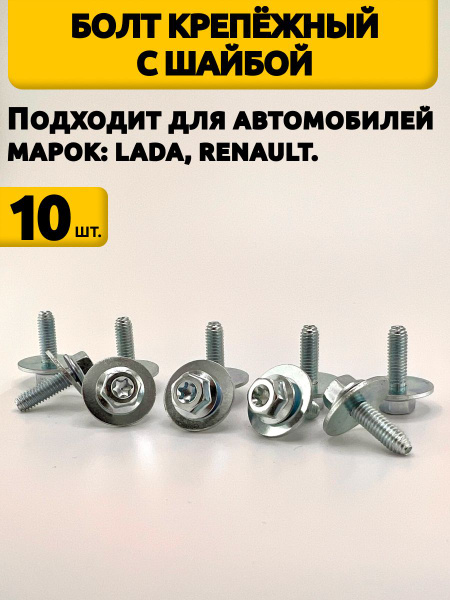 Болт крепежный автомобильный М6 х 1, 10 шт. купить c доставкой на OZON ...