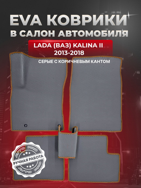 ЭВА коврики для Лада (ВАЗ) Калина 2 /Lada (ВАЗ) Kalina II 2013-2018г. EVA(ЕВА) купить на OZON по ...