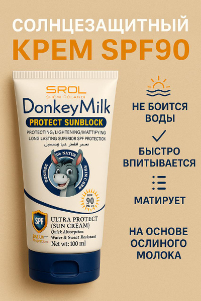 Солнцезащитный крем SPF90 Donkey Milk купить на OZON по низкой цене (2217317503)