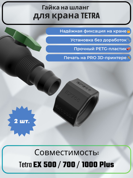 Гайка на шланг к крану фильтра Tetra EX 500 / EX 700 / EX1000 Plus ремонтный комплект (2 шт ...