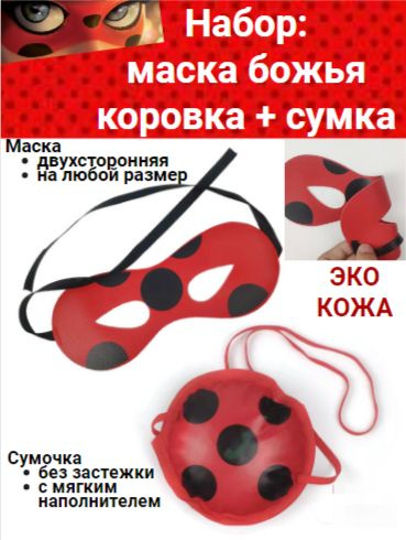 Маска карнавальная женская + сумка божья коровка, без застежки купить c ...