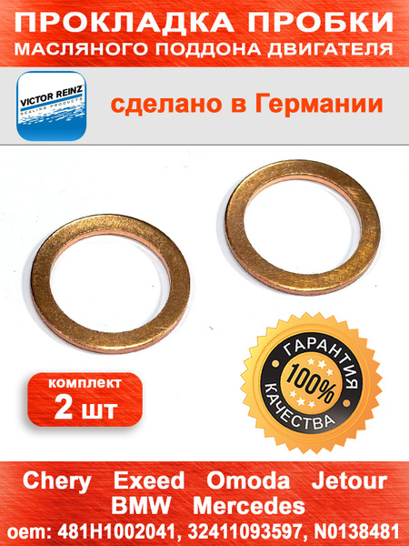 Прокладка сливной пробки поддона (комплект 2 шт.) для Chery, Exeed ...