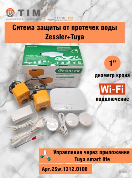 Система защиты от протечек воды с Wi-fi Zeissler + TUYA 1" купить на OZON по низкой цене ...