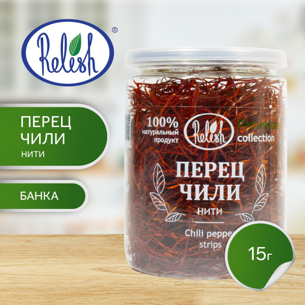 Перец чили нити приправа 15 гр Relish купить на OZON по низкой цене ...