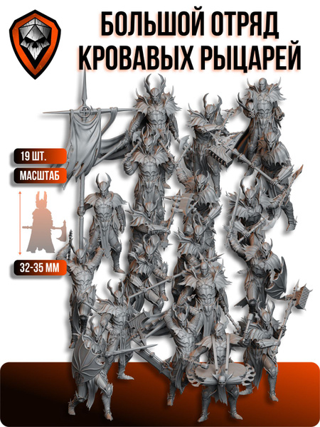 Характеристики Легион кровавых рыцарей, фигурки, набор миниатюр для настольных игр ДнД, НРИ (DnD ...