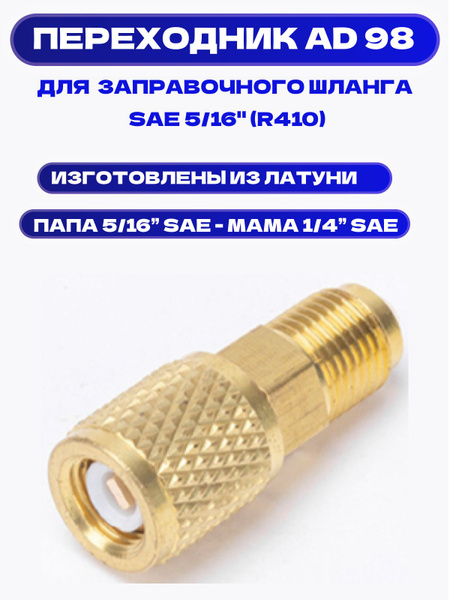 Переходник AD98 (F5/16xM1/4), адаптер SAE 5/16" (R410) - 1/4" SAE (R22 ...