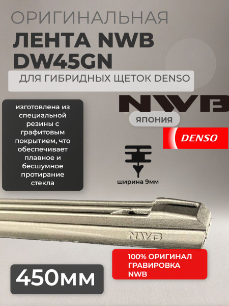 Резинка стеклоочистителя для гибридных щеток Denso NWB DW45GN 450 мм купить на OZON по низкой ...