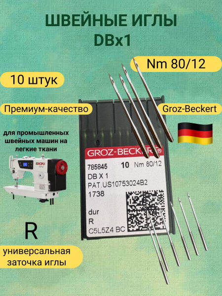 Иглы швейные промышленные Groz-Beckert DBx1 №80/12 (R), 37мм, для легких тканей, набор 10 шт ...