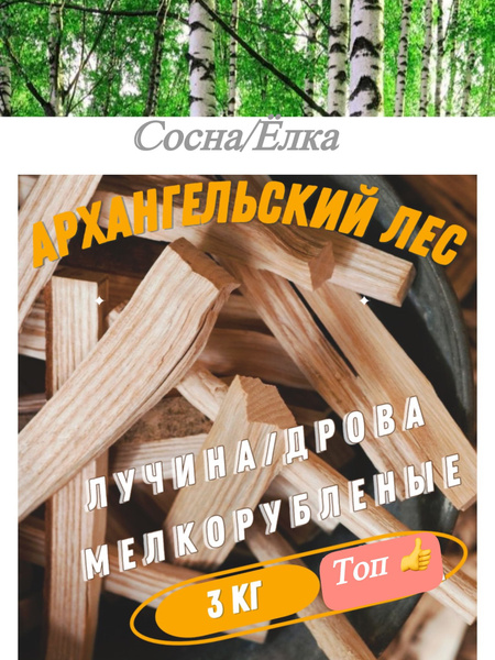 Дрова мелкорубленные сосна/ёлка для растопки камина, мангала, печи - упаковка 7,7л купить на ...
