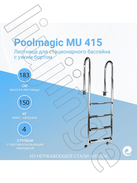 Лестница для бассейна Poolmagic MU 415, 4 ступеней, нержавеющая сталь AISI-304 купить на OZON по ...