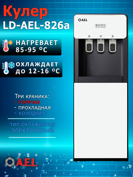 AEL Кулер для воды LD-AEL-826a с нагревом и электронным охлаждением. купить на OZON по низкой ...