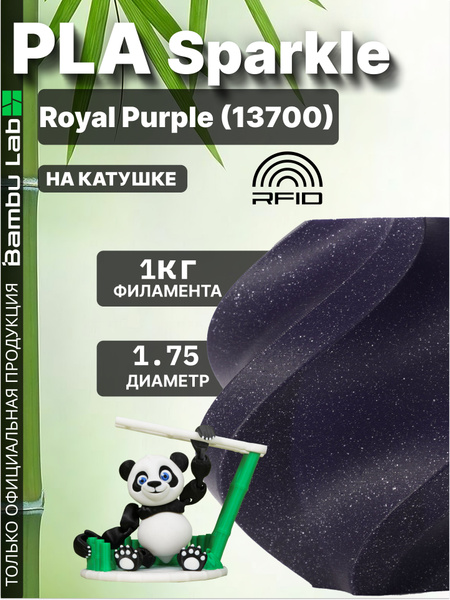 Пластик PLA Sparkle Bambu Lab 1kg На катушке (13700) Royal Purple ...