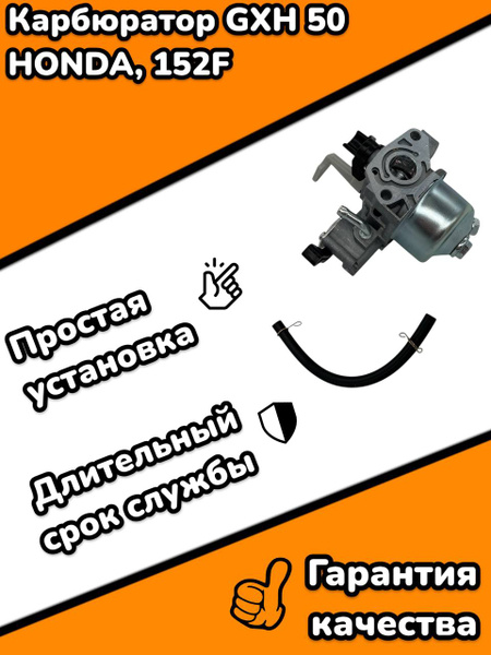 Карбюратор GXH 50 HONDA, 152F купить на OZON по низкой цене (2293992974)