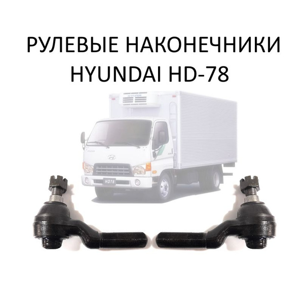 Наконечник рулевой Hyundai HD-78, HD-65. Комплект. купить на OZON по ...
