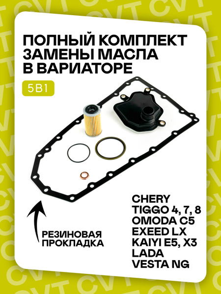 Полный комплект фильтров на вариатор. Для Chery Tiggo 4, 7, 8. Omoda C5 ...