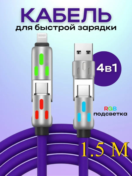 Кабель для зарядки 4 в 1 USB type lightning 1.5M 1,5 м Фиолетовый купить на OZON по низкой цене ...