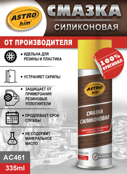 Смазка силиконовая ASTROhim, аэрозоль, 335 мл купить c доставкой на OZON по низкой цене (2274396971)