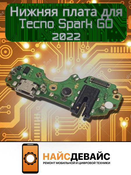 Нижняя плата для Tecno Spark Go 2022 Kg5m на системный разъем разъем гарнитуры микрофон купить