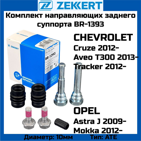 Комплект направлющих тормозного суппорта заднего ZEKKERT BR-1393 ...