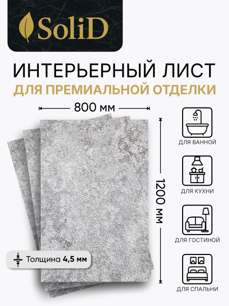 Интерьерный Лист SOLID из полимера ультравысокой плотности SoliD Urban (2025) IL 2001 Графит ...