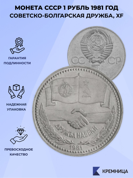 Монета СССР 1 рубль 1981 год - Советско-болгарская дружба (XF) купить на OZON по низкой цене ...