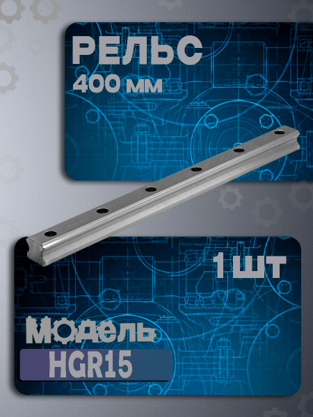Линейная направляющая HGR15 для ЧПУ. Профильный рельс для станка hgr15 ...