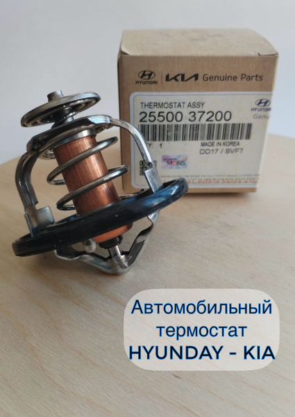 2550037200 автомобильный термостат Hyundai- KIa купить на OZON по ...