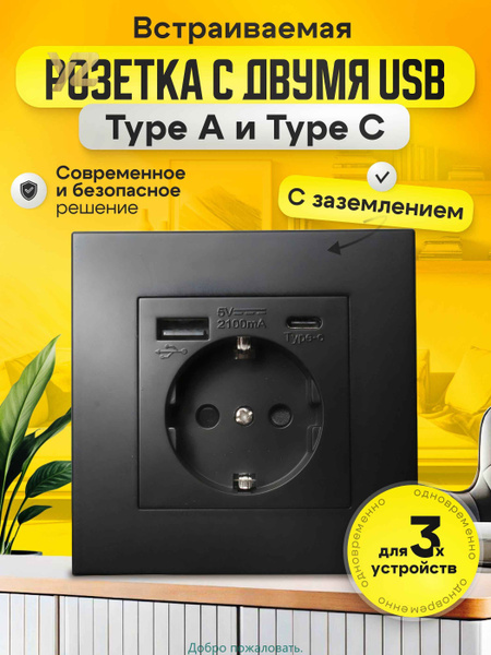 Встраиваемая розетка с Usb черная квадратная Type A и Type C 220В с заземлением и защитой от