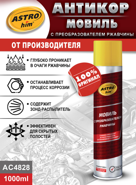 Мовиль для автомобиля с преобразователем ржавчины ASTROhim, аэрозоль, 1 л купить на OZON по ...