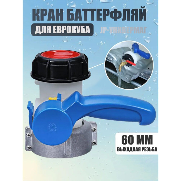 DN40 Кран на Еврокуб баттерфляй D 60 мм,1,M40,Внутренняя купить на OZON ...