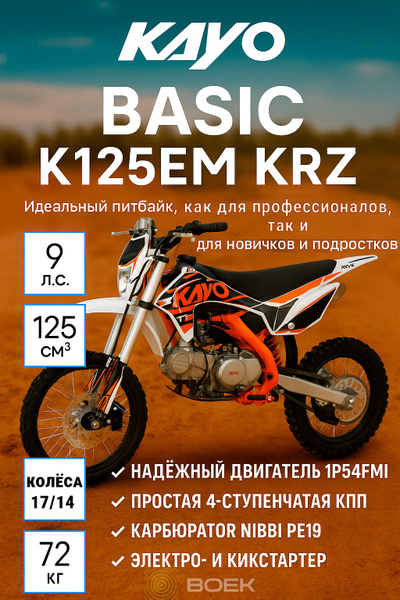 Бензиновый Питбайк KAYO BASIC K125EM 17/14 KRZ (механическое сцепление, электростартер, 2024 г ...