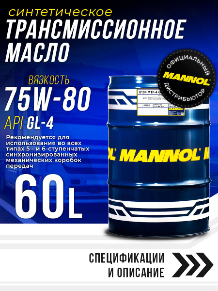 Масло трансмиссионное 75W-80 Синтетическое MTF-4 60л API: GL-4 MANNOL ...