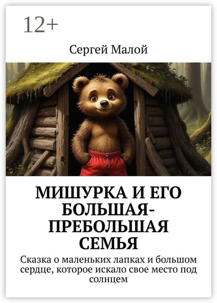 Мишурка и его Большая-Пребольшая Семья. Сказка о маленьких лапках и ...