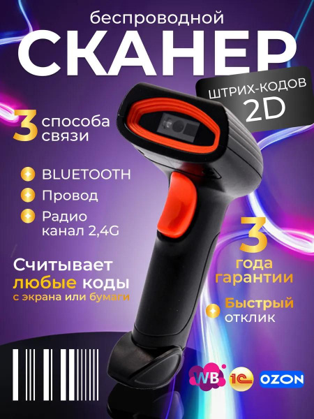 Сканер штрихкодов 2d беспроводной QR код S20-B (Блютуз + 2.4 + Кабель) купить на OZON по низкой ...
