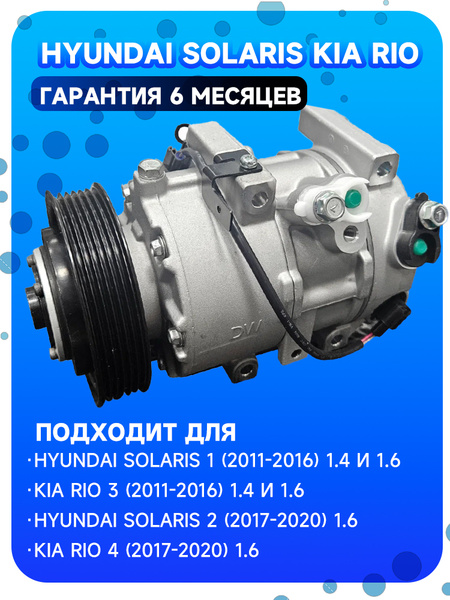 Компрессор кондиционера Hyundai Solaris/Kia Rio 3 (1.4 и 1.6) 2010-2016 ...