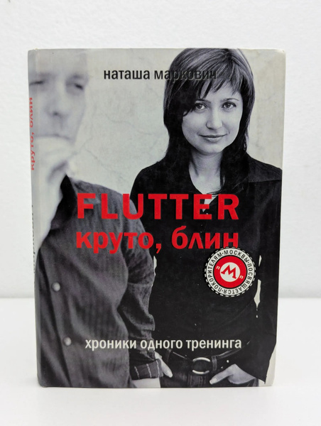 Flutter: круто, блин купить на OZON по низкой цене (2529609920)