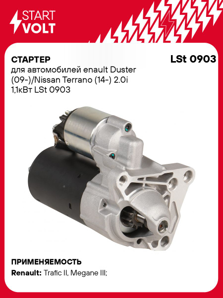 Стартер для автомобилей enault Duster (09 )/Nissan Terrano (14 ) 2.0i 1,1кВт STARTVOLT LSt 0903 ...