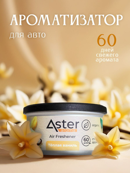 Ароматизатор для автомобиля освежитель в машину органический (Тёплая ваниль) ASTER купить на ...