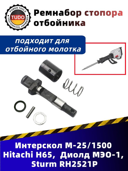 Ремнабор стопора отбойника , подходит для отбойного молотка Интерскол М ...