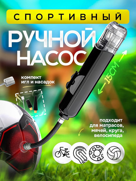 Насос ручной для мяча с иглой спортивный купить на OZON по низкой цене ...