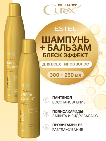 ESTEL PROFESSIONAL Косметический набор CUREX BRILLIANCE для волос гладкость и блеск (Шампунь 300 ...