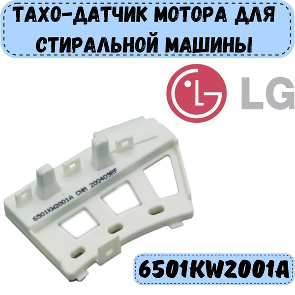 Таходатчик мотора (датчик Холла) для стиральной машины LG, с прямым ...